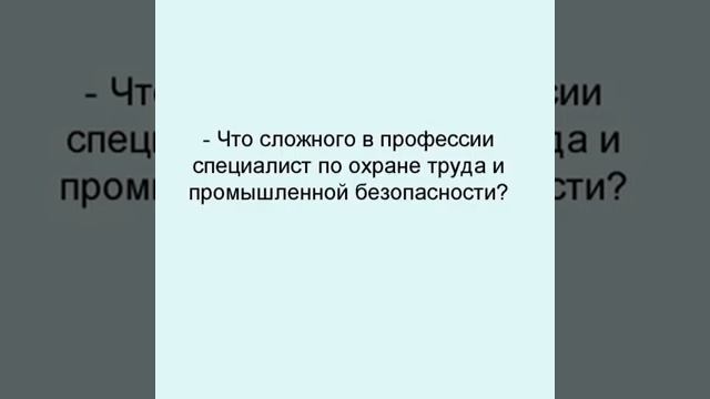 Знакомство с профессиями_ специалист по охране труда и специалист по промышленной безопасности..mp4