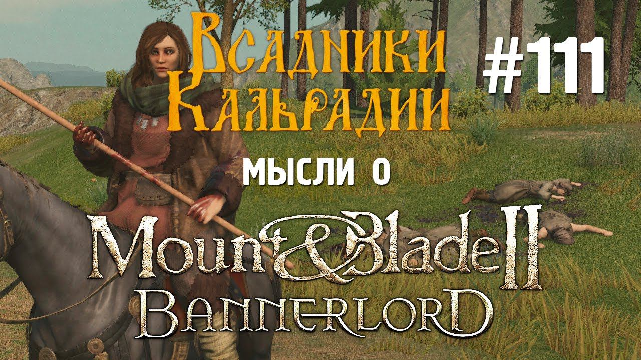 Bannerlord. Хочется, но перехочется. Что до сих пор не сделали мододелы?