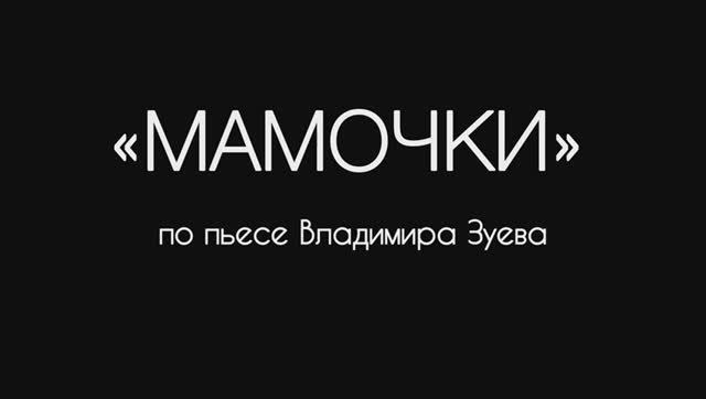 Тизер к спектаклю Мамочки