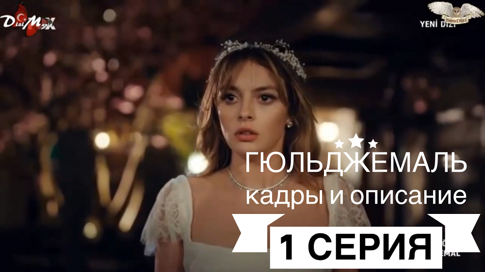Гюльджемаль описание 1 серии (кадры из серии и сюжет)