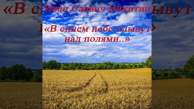 В синем небе плывут над полями облака - Никитин И. С. #shorts