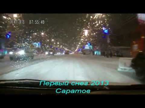 Первый снег в 2013 году_Саратов!