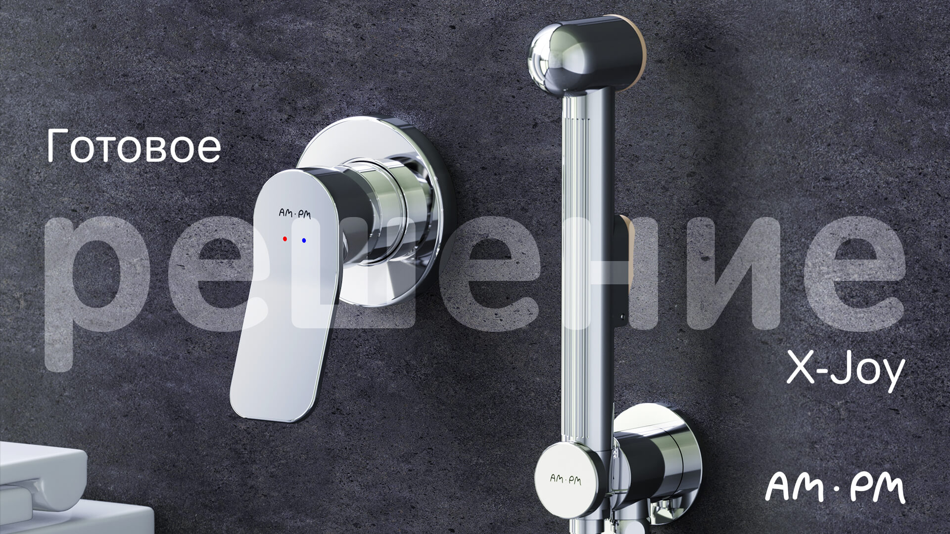 X-Joy Монтируемый в стену смеситель с гигиеническим душем