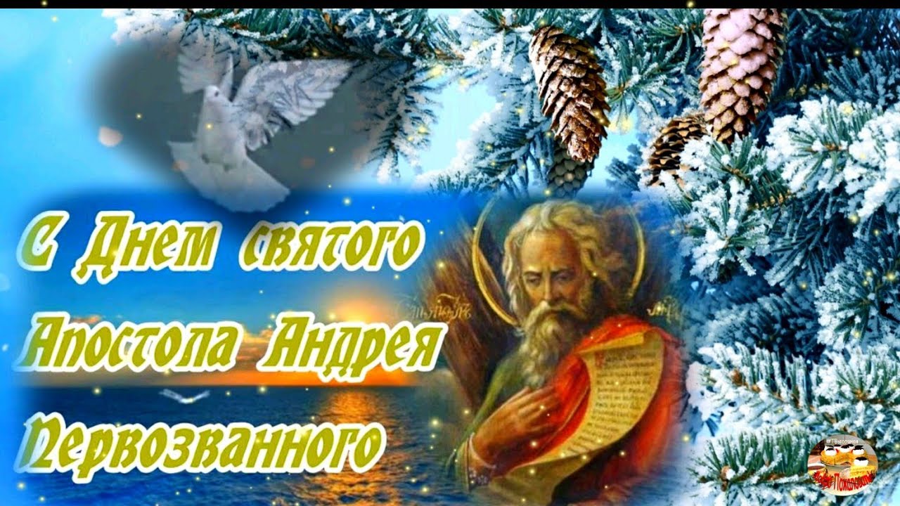 С Днем святого Апостола Андрея Первозванного. Именины Андрея. 13  декабря 2021. Музыкальная открытка