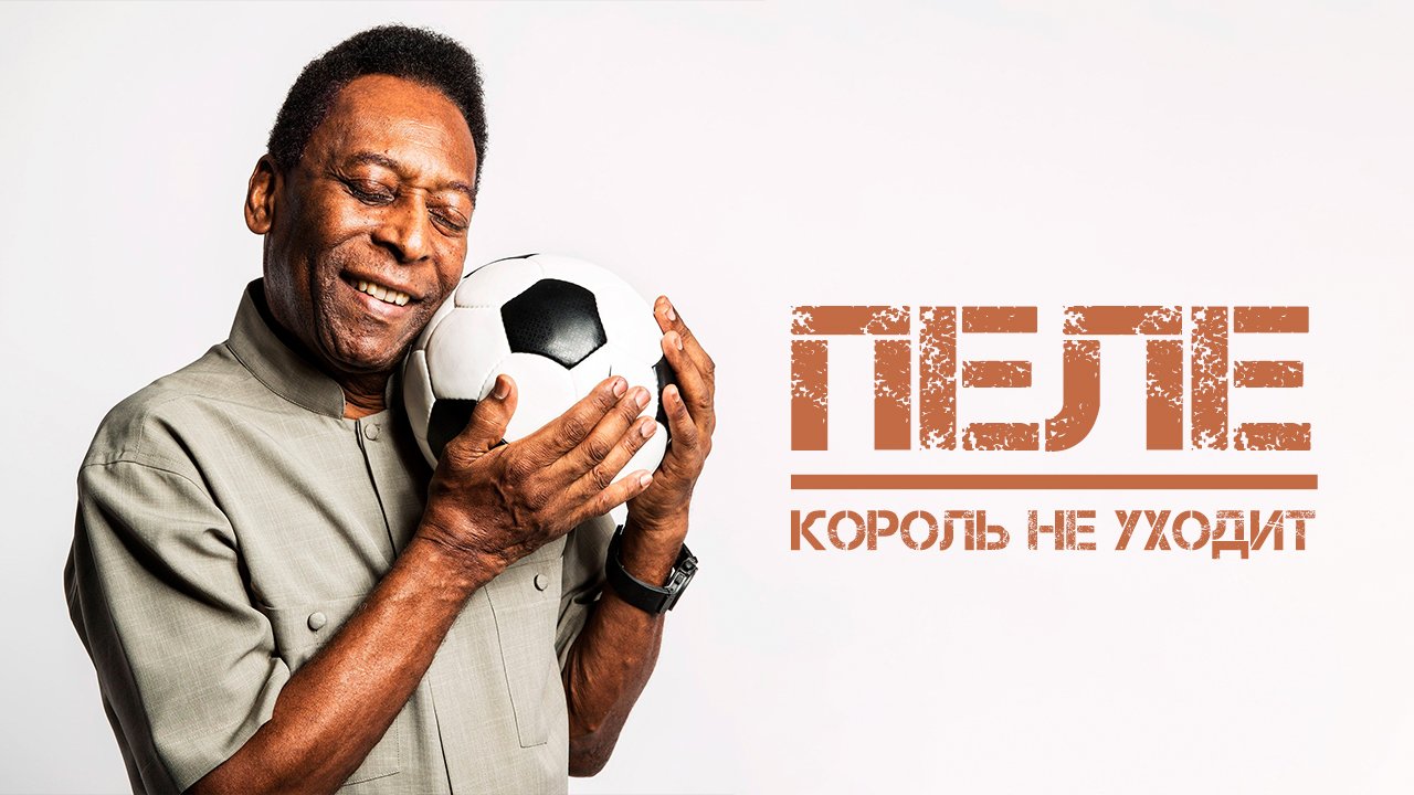 «Пеле будет жить вечно». Великая история Короля Футбола
