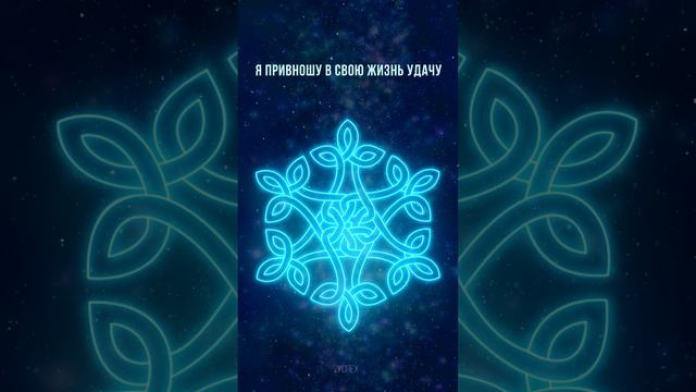 Аффирмация - "УСПЕХ"