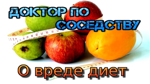 Опасные диеты. Доктор по соседству.
