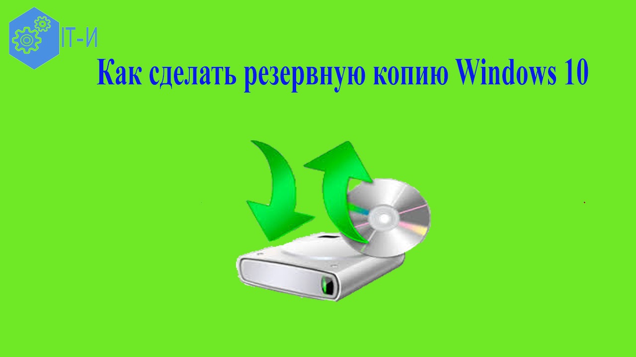 Как сделать резервную копию Windows 10