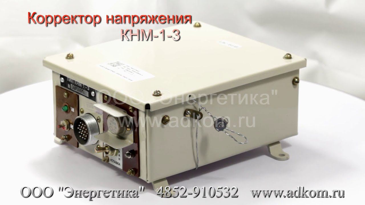 Корректор напряжения КНМ-1-3 ЖШТИ 656121.065-06