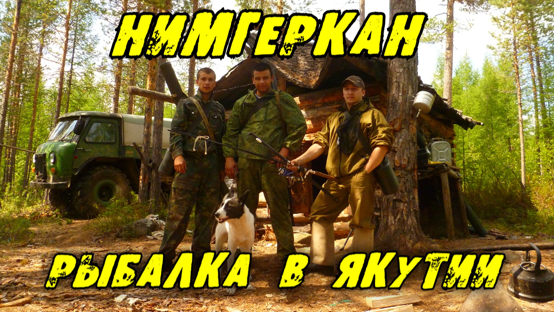 РЫБАЛКА р.НИМГЕРКАН. ЯКУТИЯ 2011г. Рыбалка в Якутии. Хариус