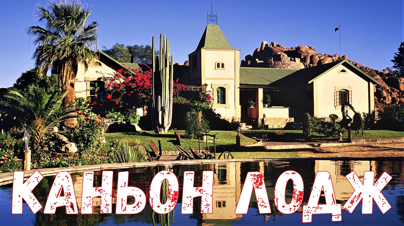 ОТЕЛЬ ГОНДВАНА КАНЬОН ЛОДЖ, КАНЬОН РЕКИ ФИШ НАМИБИЯ ЮЖНАЯ АФРИКА