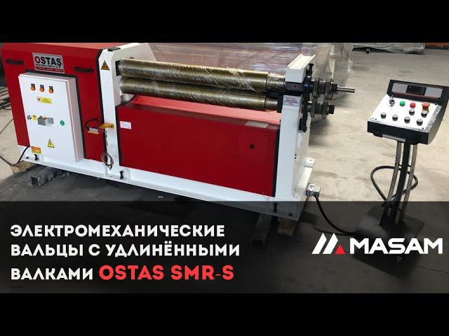 Электромеханические вальцы OSTAS SMR-S с удлинёнными валками