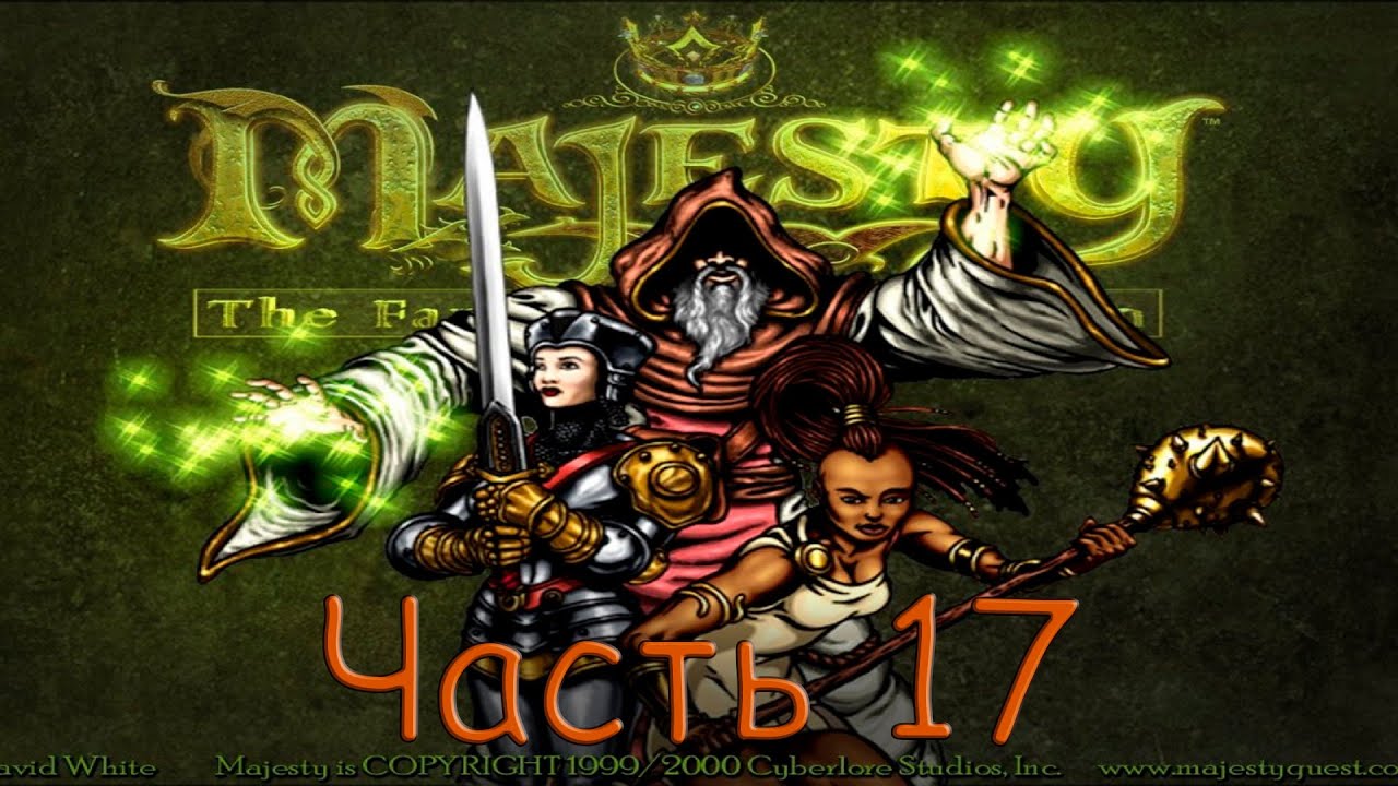 Majesty: The Fantasy Kingdom Sim (часть 17)