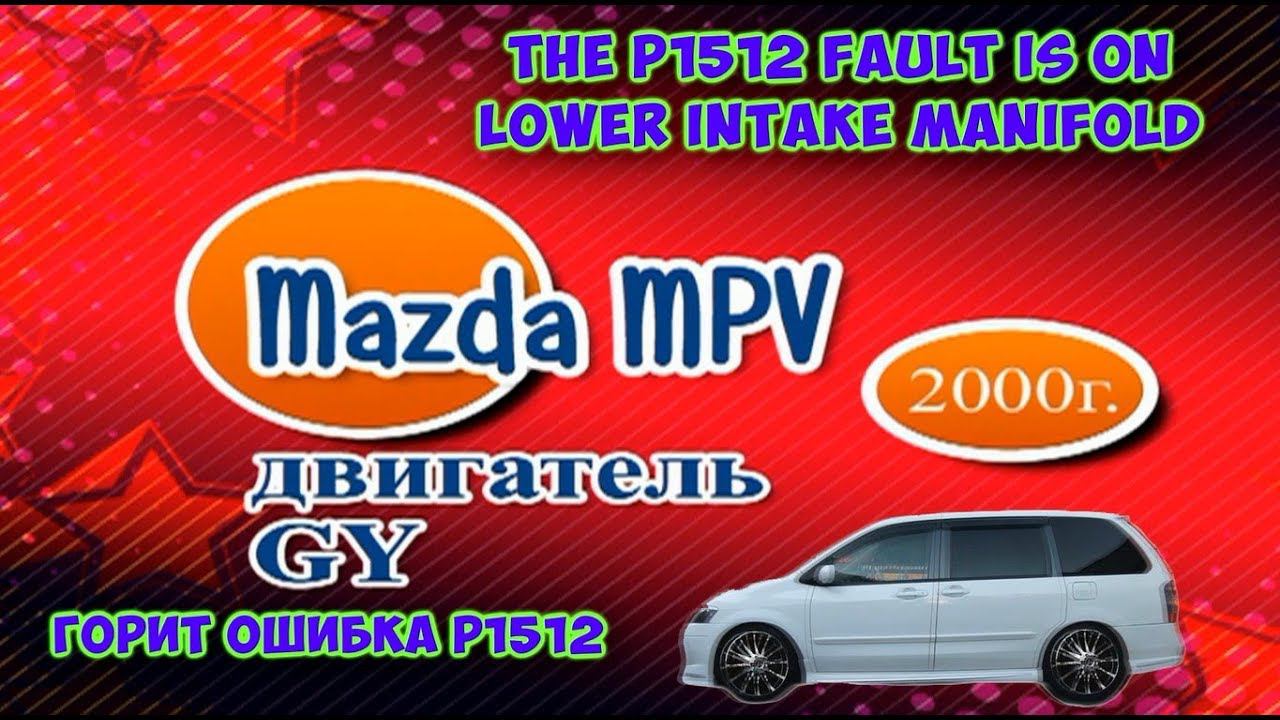 Кака устранить ошибку двигателя Р1512. Мазда. The P1512 fault is on Lower intake manifold