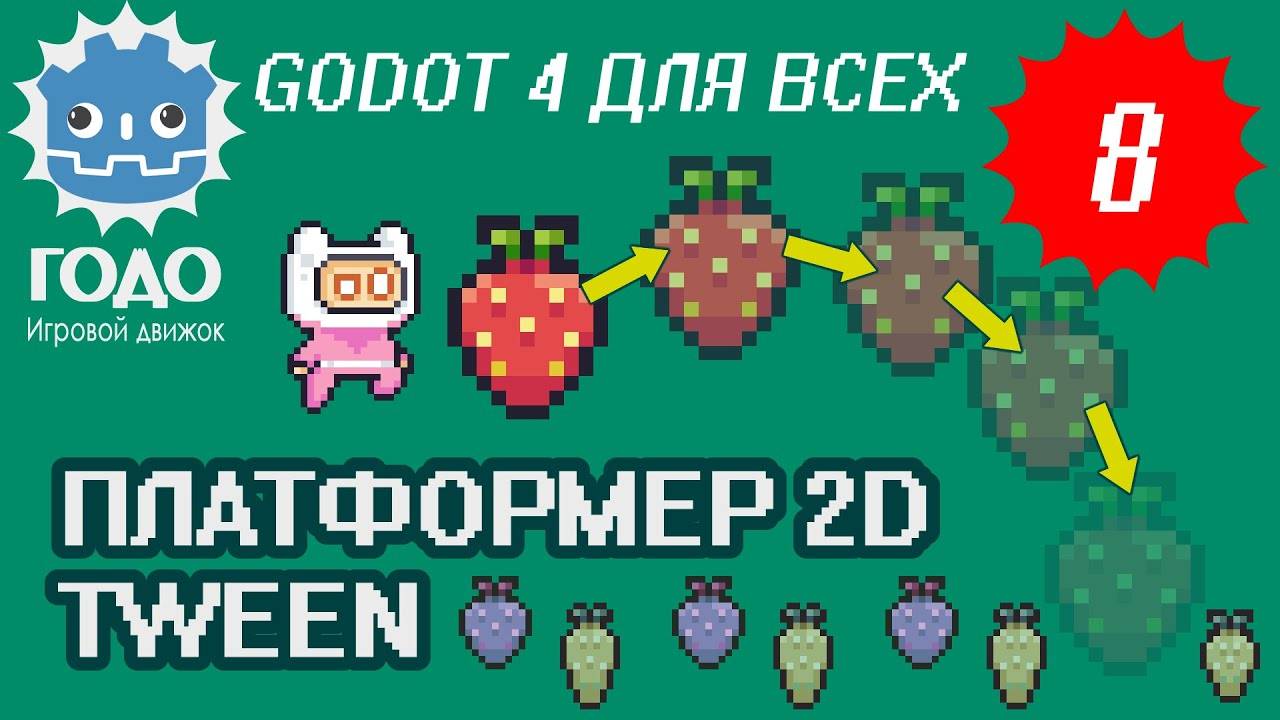 Платформер 2D: Tween GODOT 4.1 | Урок P008 (Перезалив)