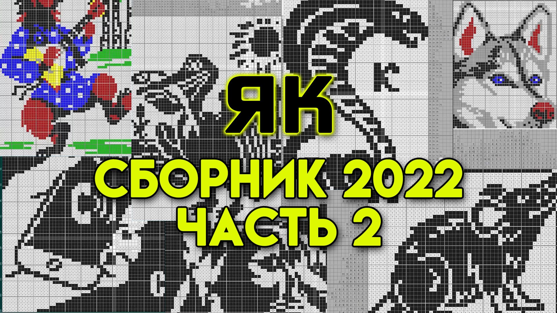 Сборник 2022 часть 2. Решение японских кроссвордов