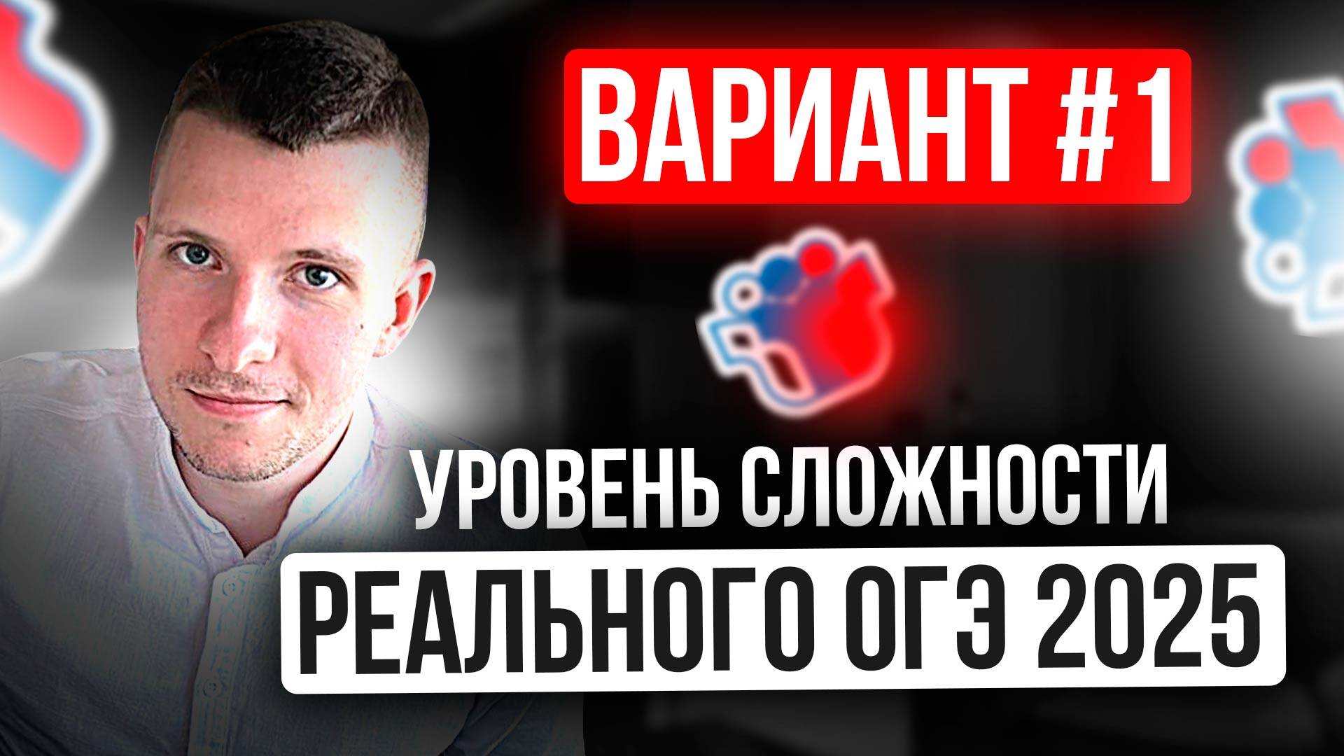 Вариант №1 из задач банка ФИПИ. Уровень сложности реального ОГЭ по математике 2025!