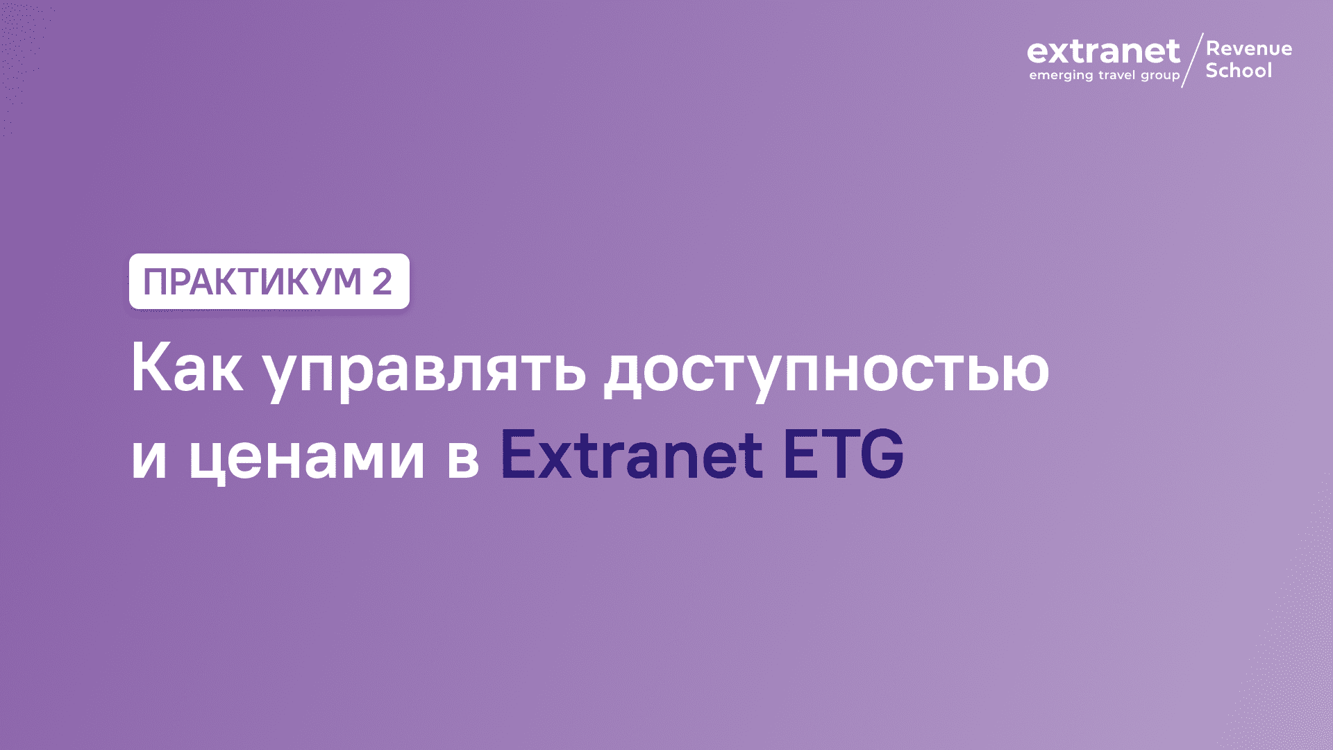Островок Revenue School. Практикум 2. Как управлять доступностью и ценами в Экстранете Островка