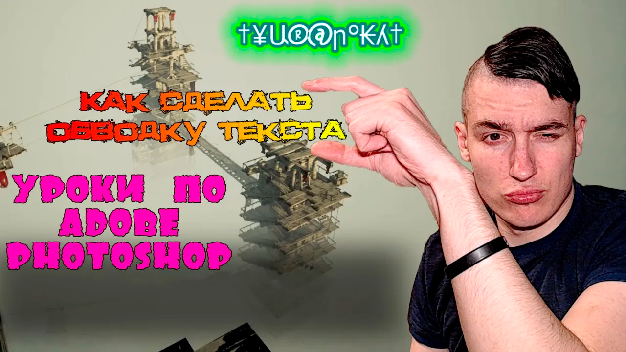 Как выполнить ОБВОДКУ ТЕКСТА | Уроки по Adobe Photoshop