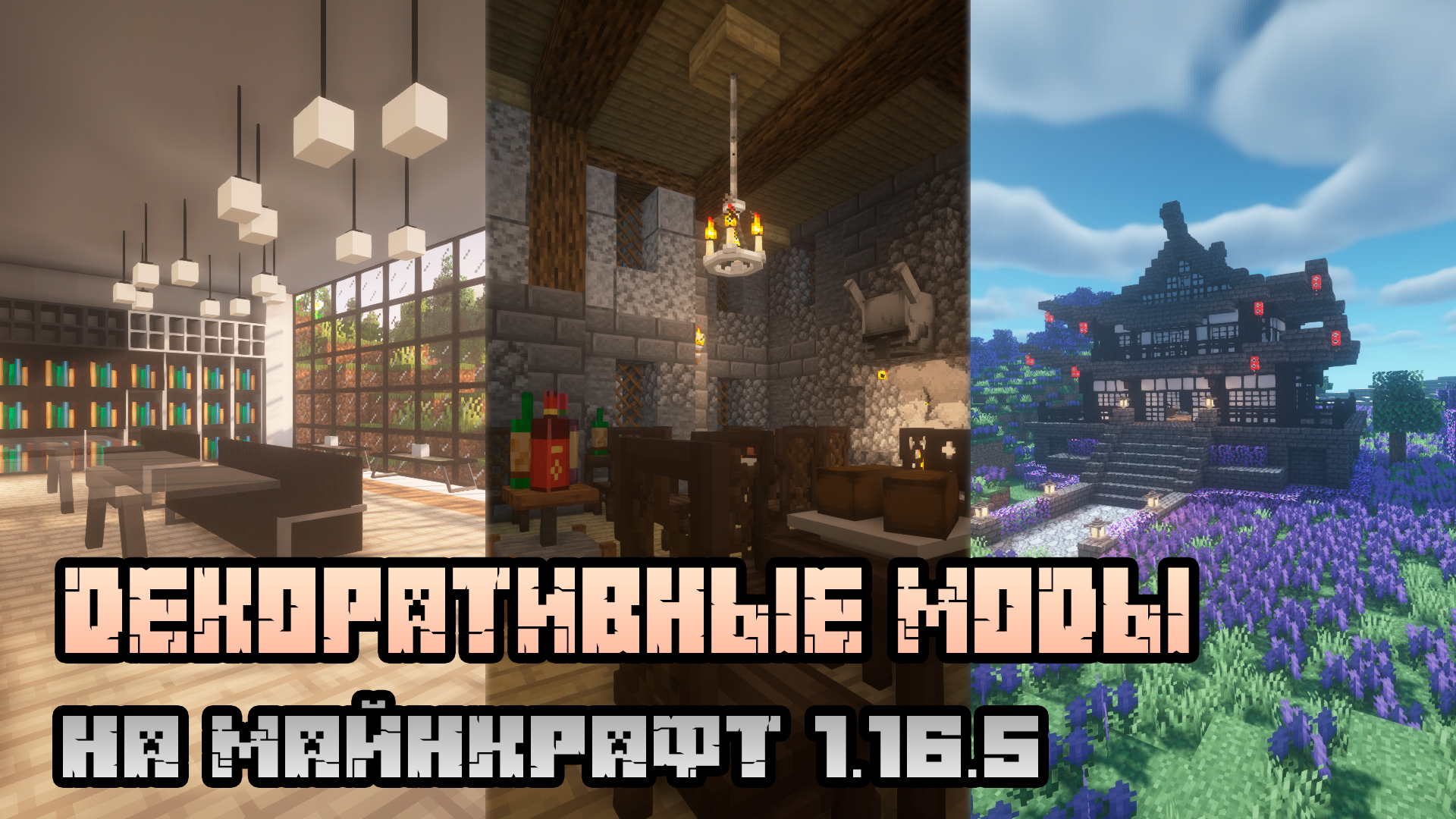 20 КРУТЫХ ДЕКОРАТИВНЫХ МОДОВ НА МАЙНКРАФТ 1.16.5 (ПОДБОРКА МОДОВ)