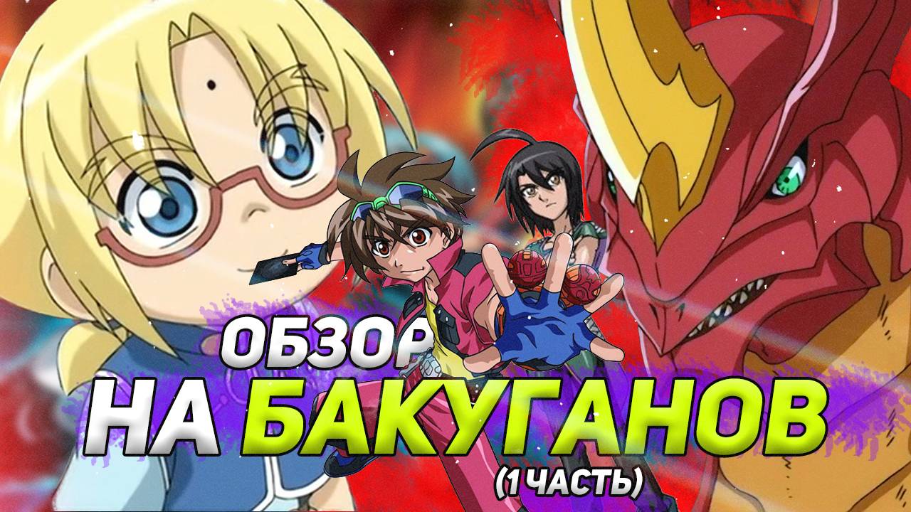 О ЧЁМ БЫЛ 1 СЕЗОН БАКУГАНОВ [1 ЧАСТЬ]! Ностальгия детства и полное разочарование сейчас?!