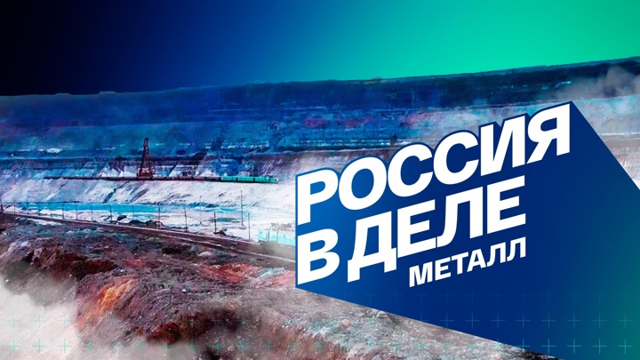 Металл. Россия в деле