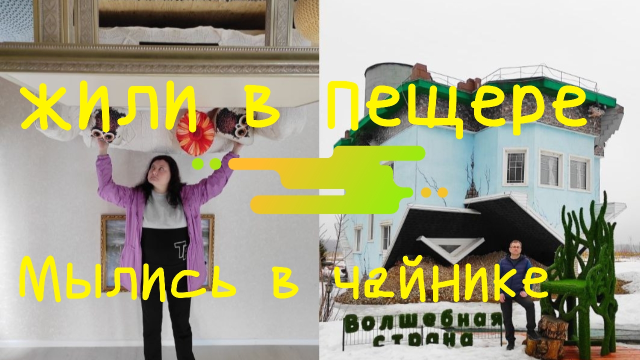 ВОЛШЕБНАЯ СТРАНА. УЕХАЛИ ИЗ ДОМА. БУДЕМ ЖИТЬ В ПЕЩЕРЕ И МЫТЬСЯ В ЧАЙНИКЕ!