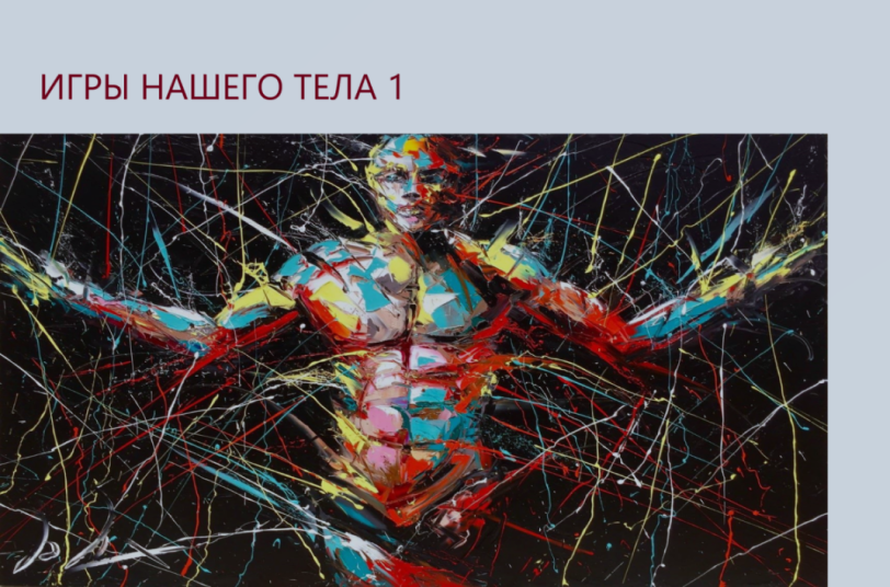 ТАНЕЦ НАШЕГО ТЕЛА