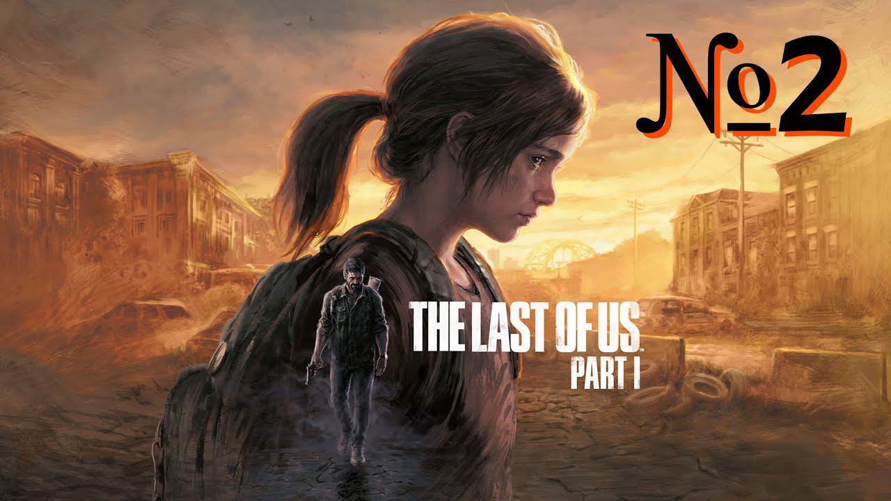 The Last of Us Part 1. №2 ▶ Нашли Роберта.