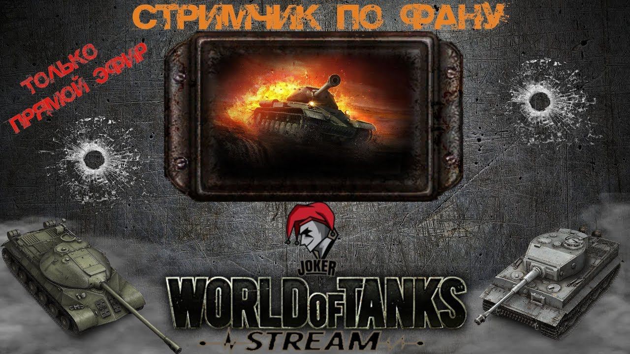 World of Tanks 1.0 Стрим на УльТРАХ))))12.04.2018
