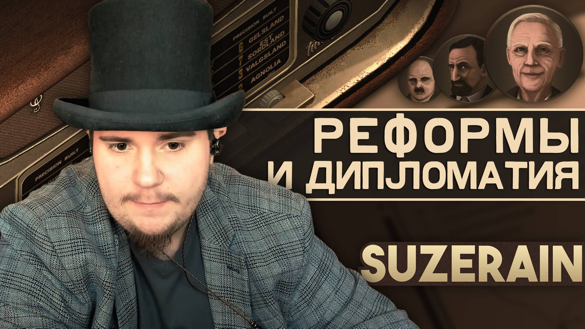 SUZERAIN НА 100% №7: РЕФОРМЫ И ДИПЛОМАТИЯ (ПОЛНОЕ ПРОХОЖДЕНИЕ НА РУССКОМ).