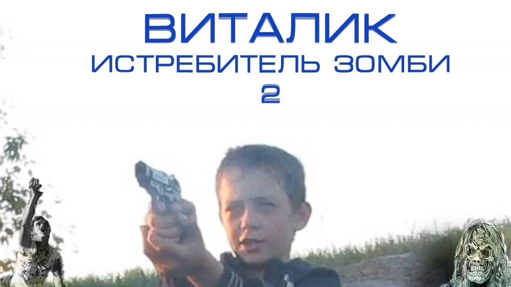 Виталик - истребитель зомби - 2 серия Каменка HD 2014 (укороченная версия)