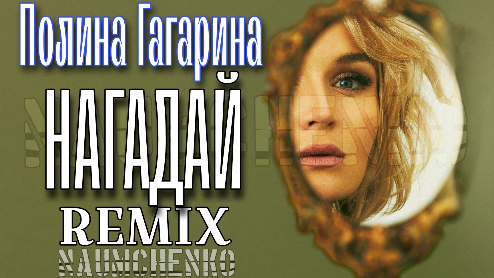 Полина Гагарина - Нагадай (NAUMCHENKO REMIX)