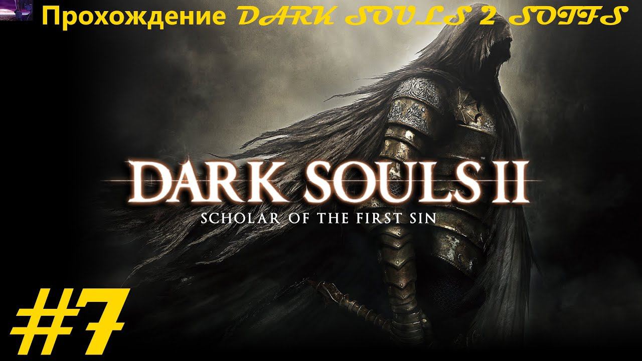 Прохождение DARK SOULS II Scholar of the First Sin / Темные души 2. 7 часть. Part 7.