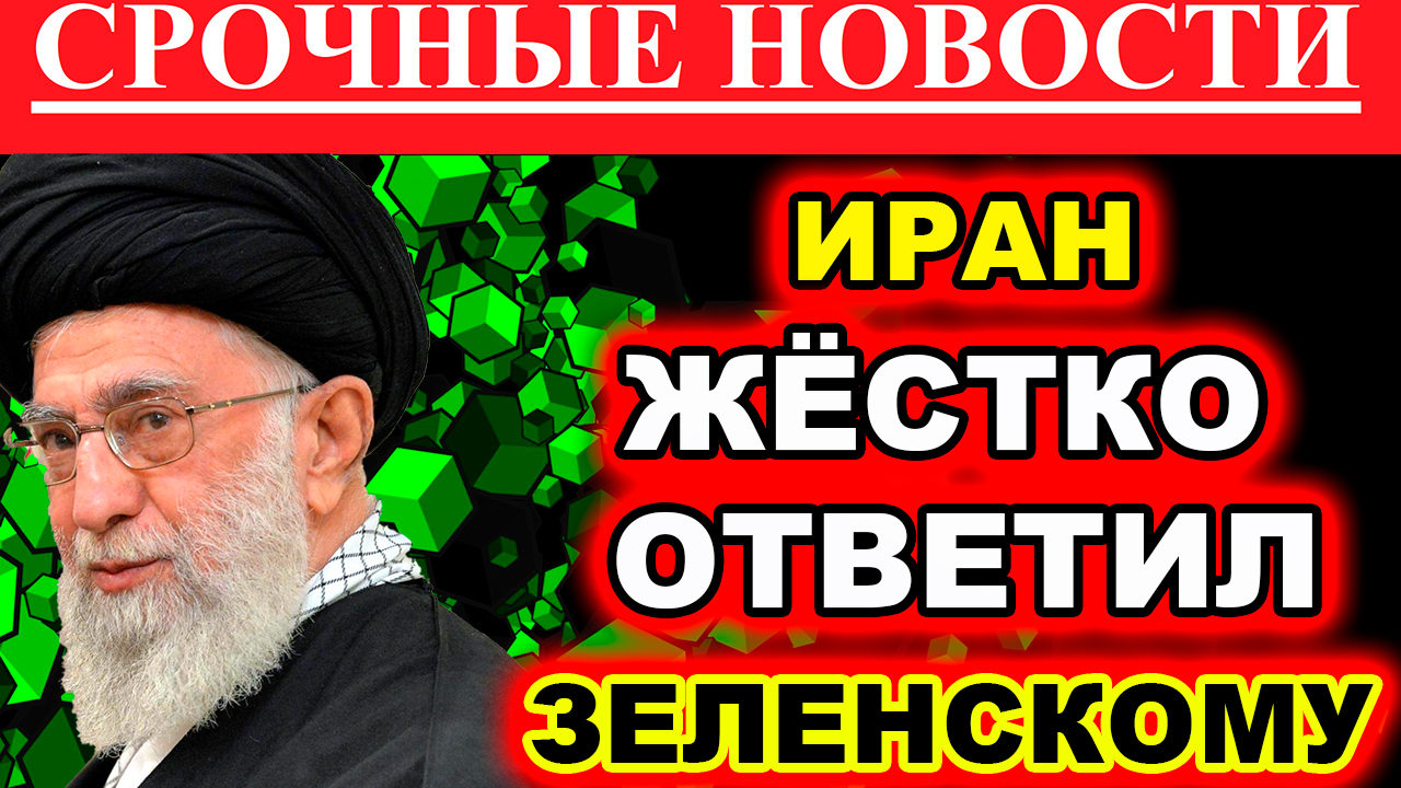 ИРАН ОТВЕТИЛ ЗЕЛЕНСКОМУ. Новости сегодня