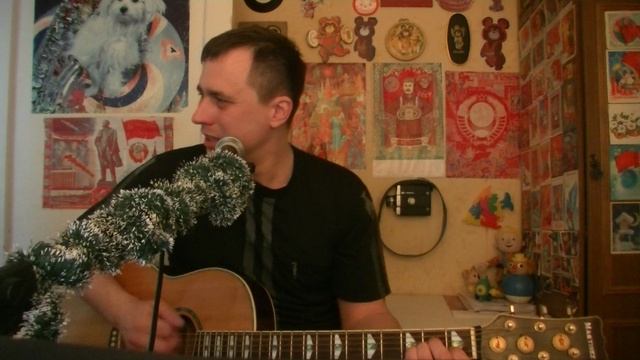 Владимир Ветрав СТАРЫМ ЖИТЬ. (кавер Выход Силя С. Селюнин)