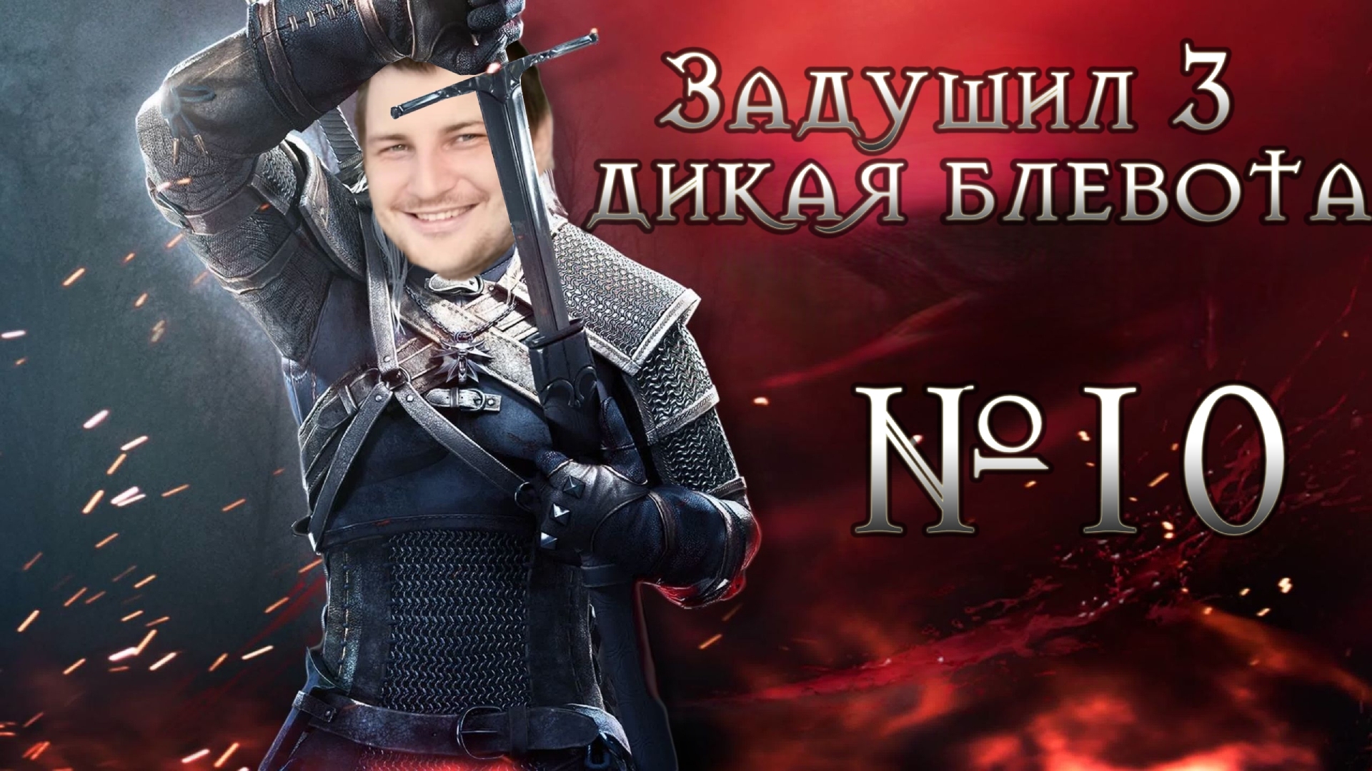 Ведьмак 3 - Проходим ХУДШУЮ игру ДЕСЯТЫХ ГОДОВ | №10