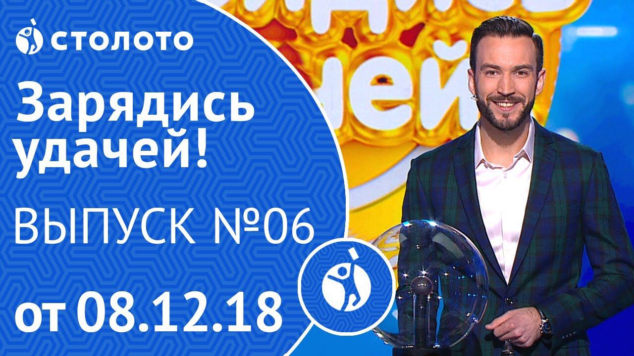Столото представляет | Зарядись удачей - выпуск №6 от 08.12.18