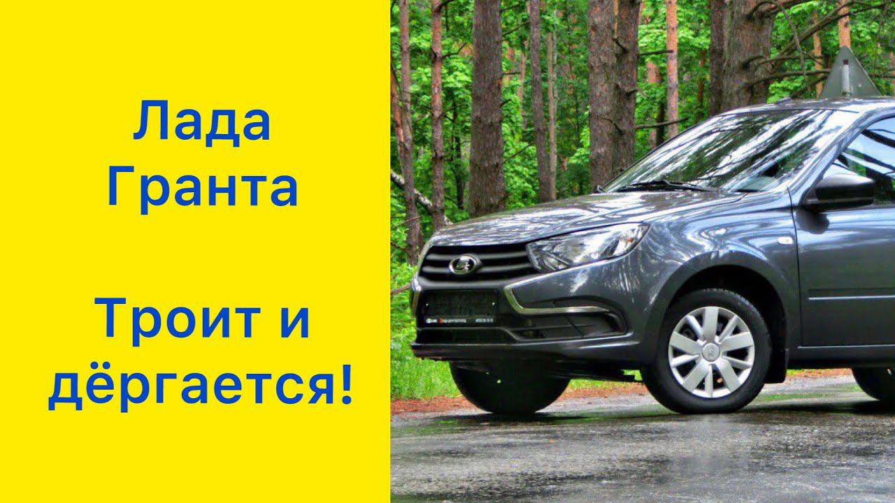 Лада Гранта 2023. Троит и провалы! Установил круиз контроль!