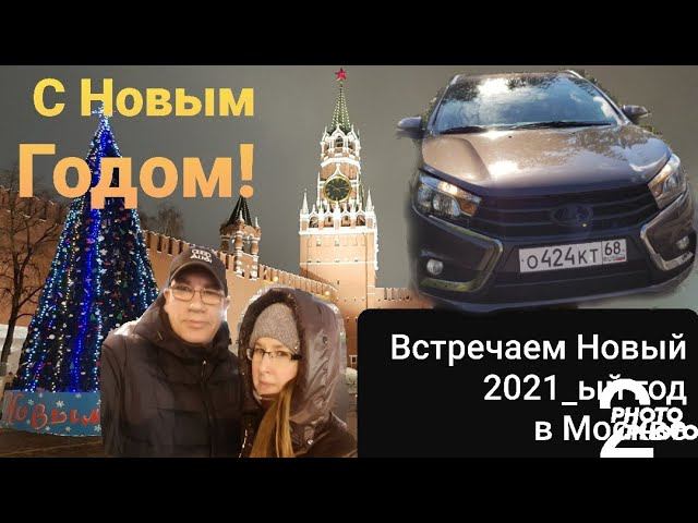 Встречаем Новый Год в Москве!