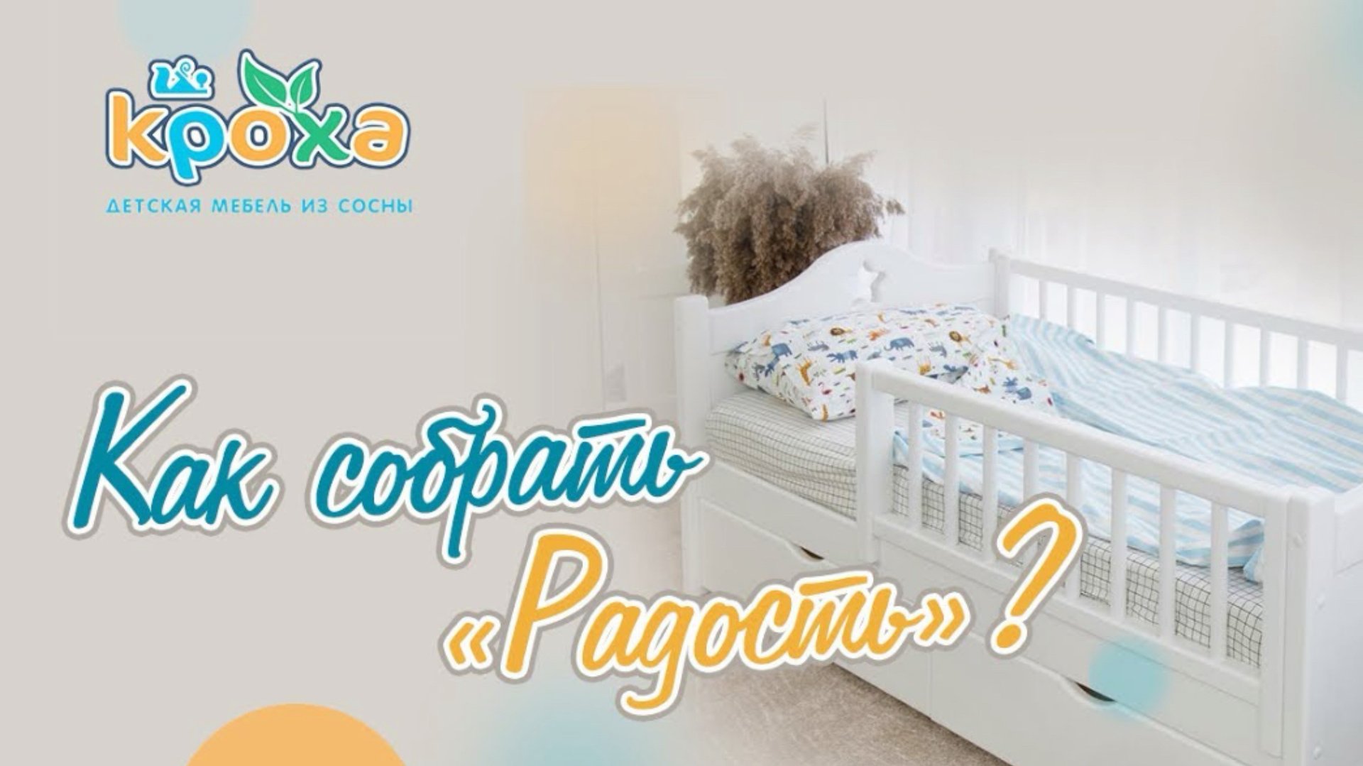 Сборка кроватки «РАДОСТЬ».