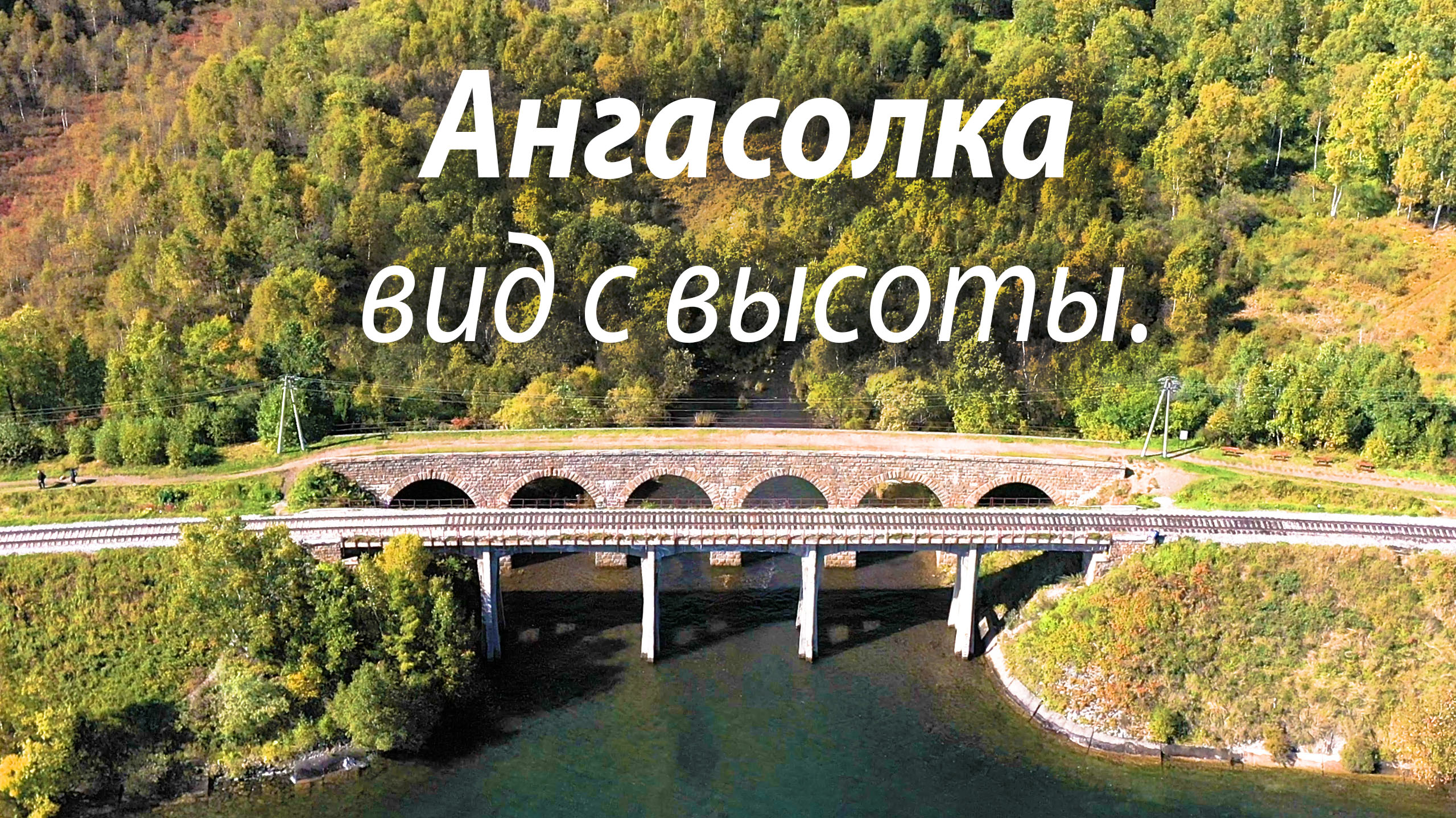 Ангасолка, вид с высоты.