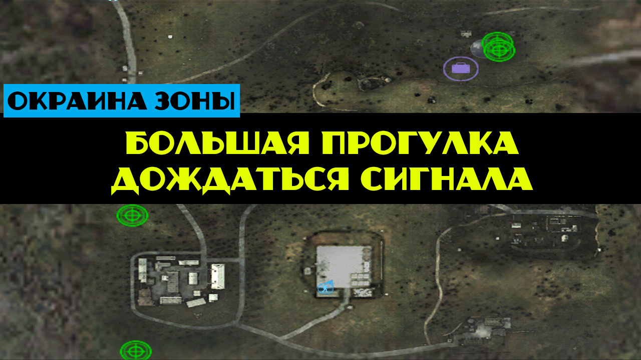 Золотой шар завершение OGSR большая прогулка дождаться сигнала поговорить с курьером объяснение