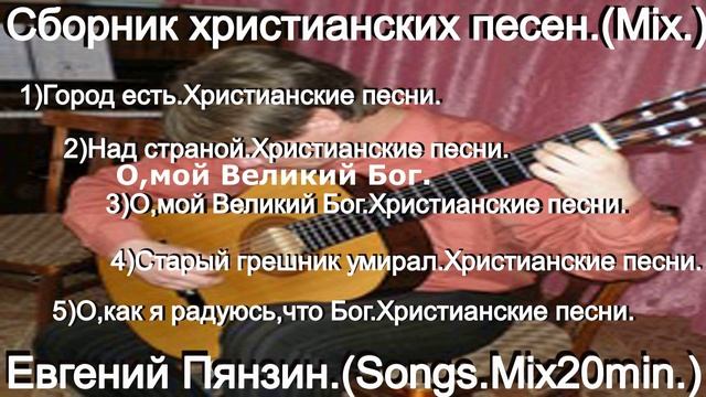 Сборник христианских песен.(Mix.)(Songs.Mix20min.)