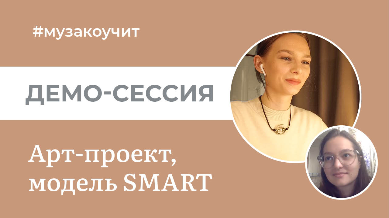 Коучинг онлайн | Модель SMART | Большой творческий проект
