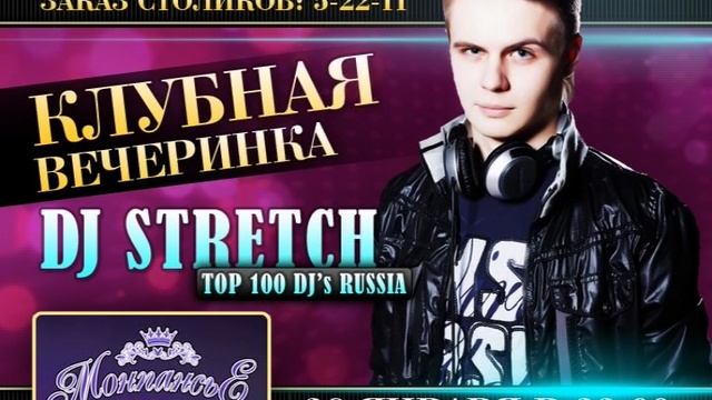 DJ Stretch - Приглашение в DJ Cafe "Monpans'e" (г. Мичуринск)