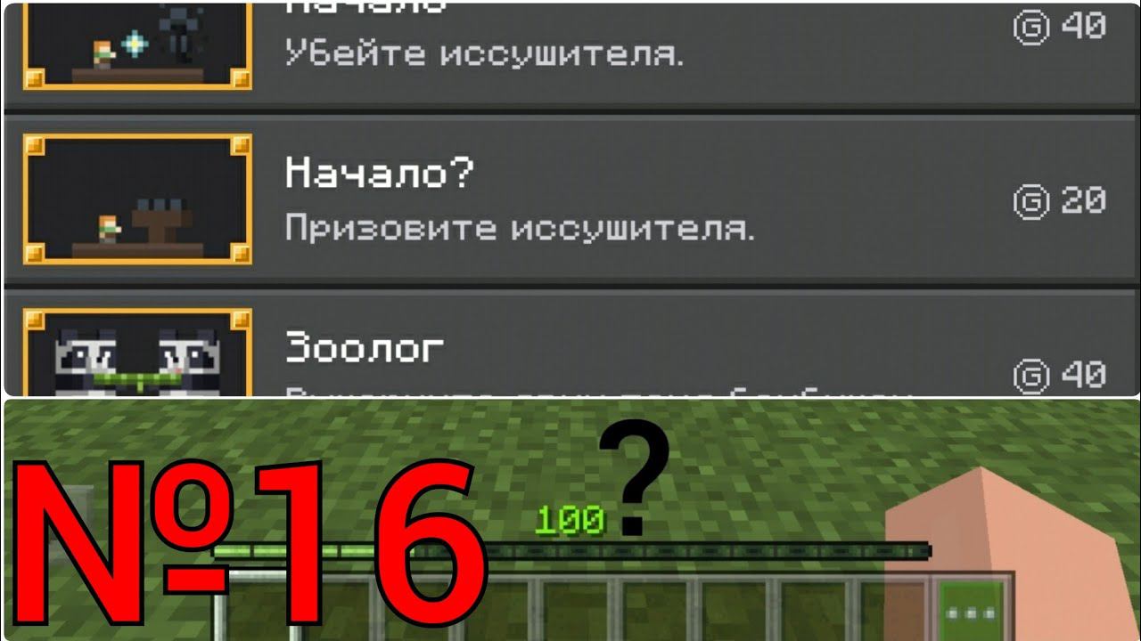 Выполняю все достижения в Майнкрафте на телефоне. Сколько опыта я получу? №16