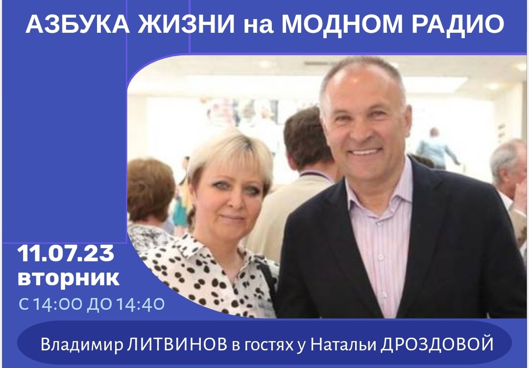 АЗБУКА ЖИЗНИ. Владимир ЛИТВИНОВ