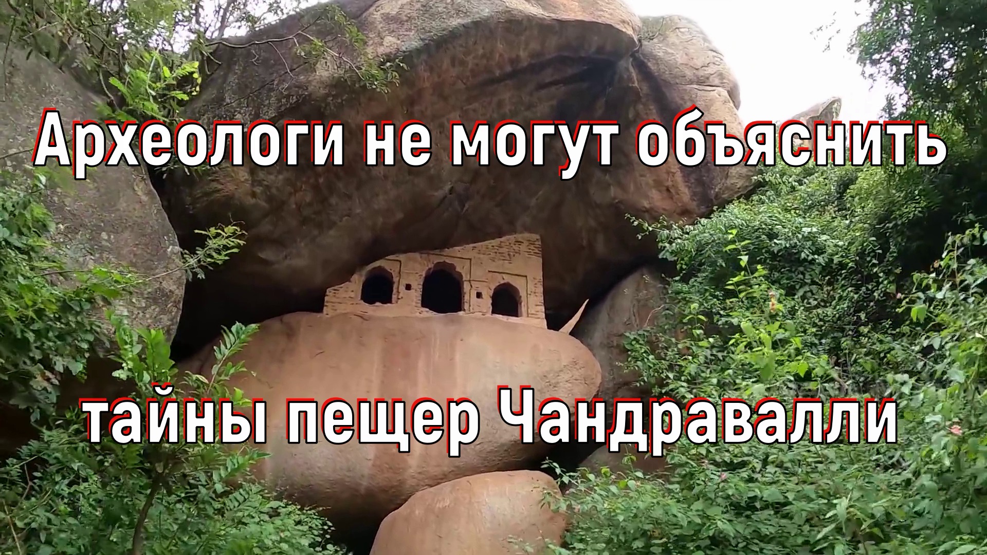 Археологи не могут объяснить тайны пещер Чандравалли. [№ B-073.20.02.2022.]