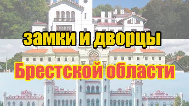 Как провести выходные в Брестской области? Небольшой анонс видео о нашей поездке. #поездки